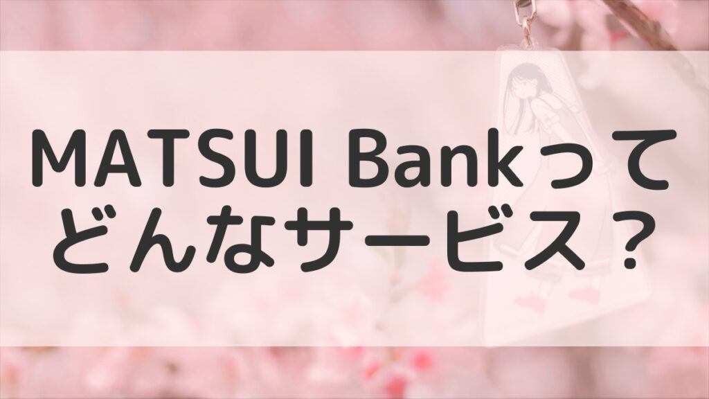 普通金利が0.31%！マツイバンクでよくない？ | サク式