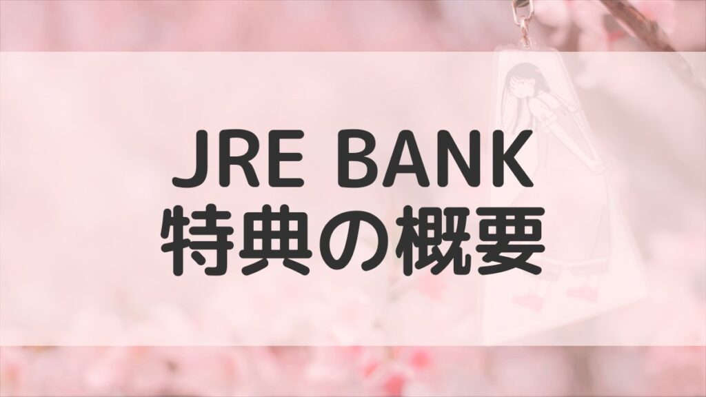 【完全版】JRE BANK 特典・条件まとめ | サク式