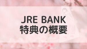 JRE BANKってどんなん？4つの特典と運用案を紹介 | サク式