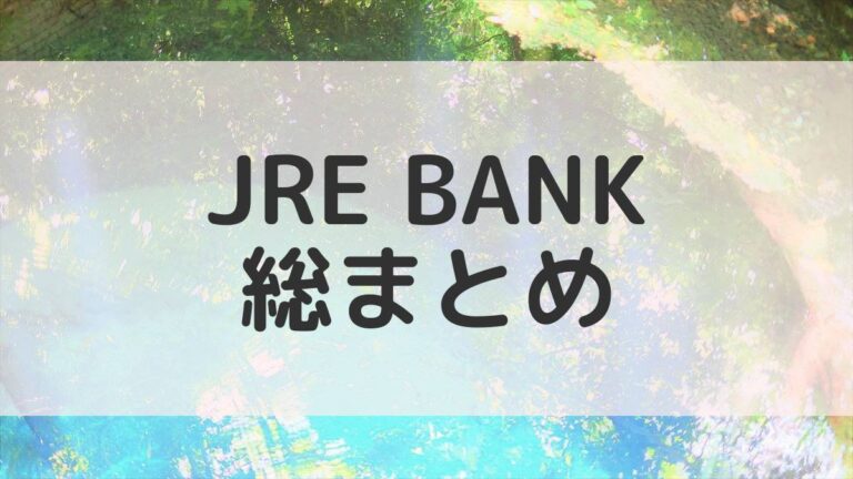 【完全版】JRE BANK 特典・条件まとめ | サク式