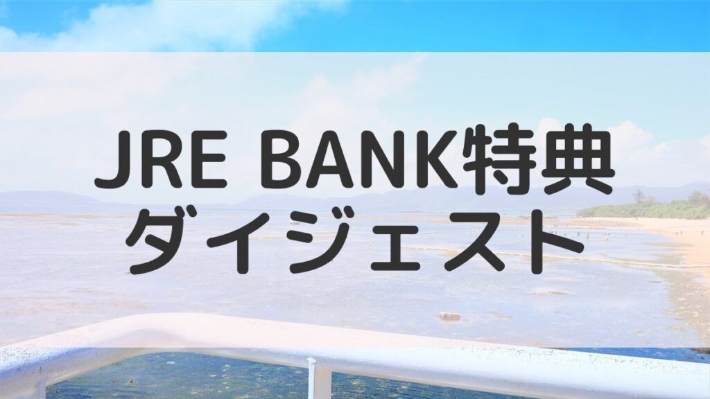 【完全版】JRE BANK 特典・条件まとめ | サク式