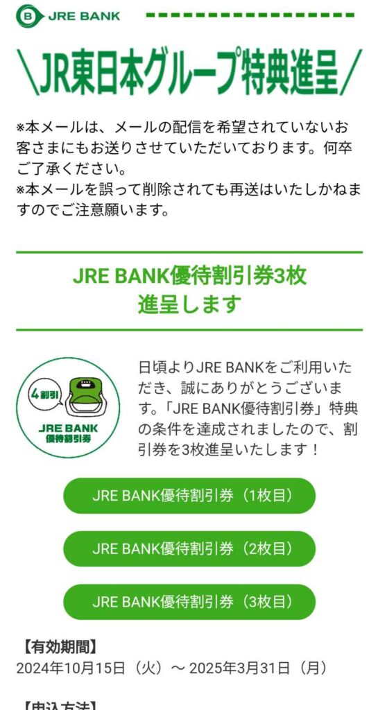 JRE BANKの優待割引券（4割引） 使い方は？ | サク式
