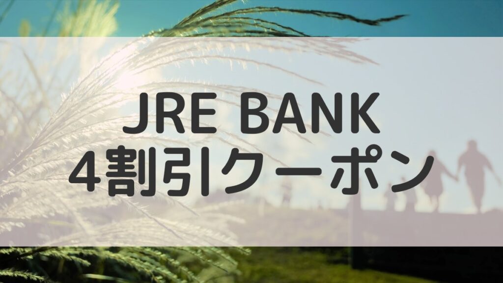 ついに来たJRE BANKの優待割引券（4割引） 使い方は？ | サク式