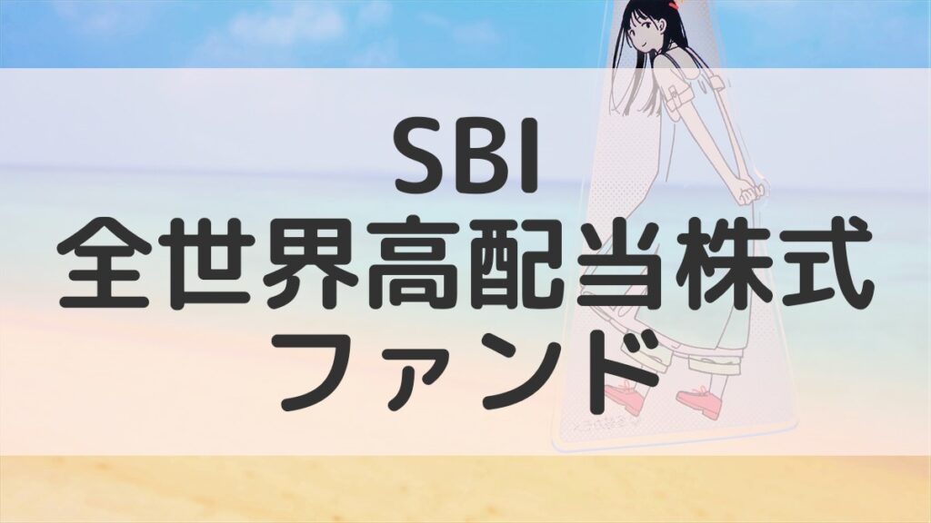 SBI全世界高配当株式ファンドってどう？構成銘柄や実績は？ | サク式